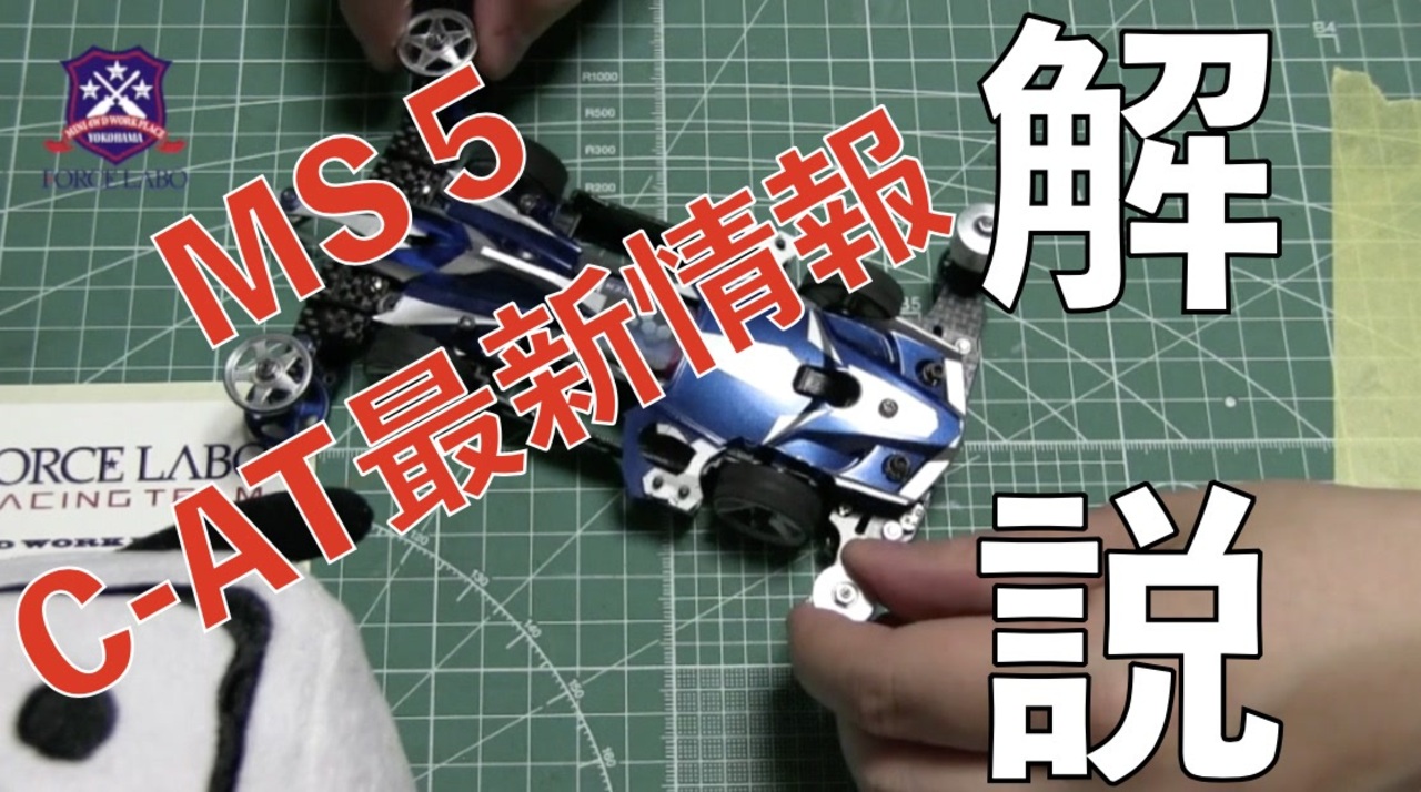 #10 MS5試作機を組み立てまSHOW 「分解編」で語られなかった詳細な解説で最新ホエイルシステムが丸わかり【おじゃぷろミニ四駆ラボ ...