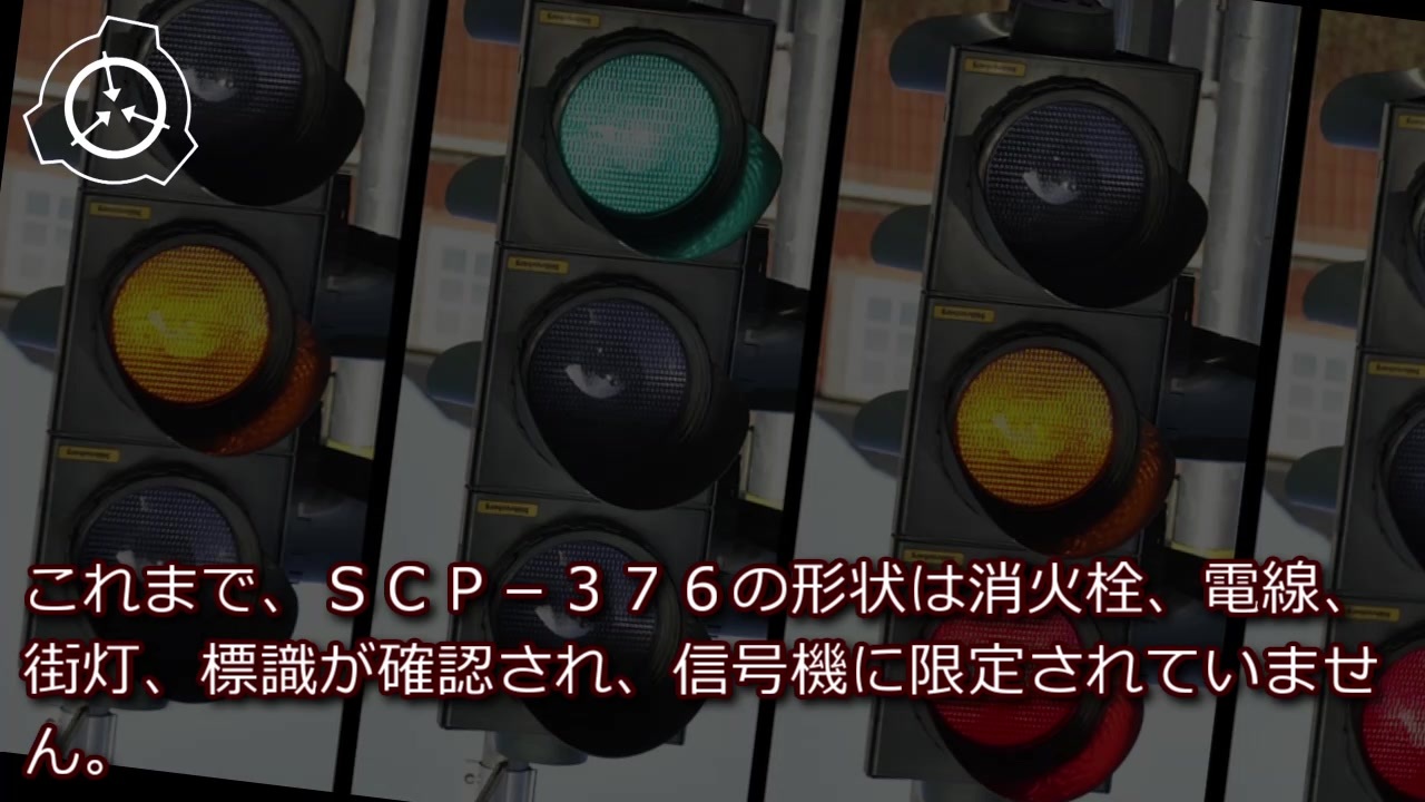 SCP-376 - 交通信号樹 - ニコニコ動画
