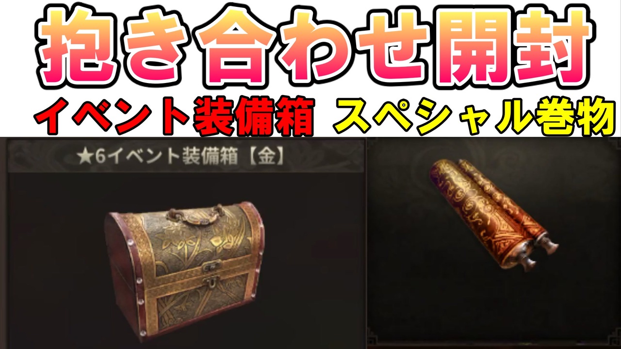 【新三國無双斬】実況 イベントアイテム開封！イベント装備とスペシャル巻物！徐庶は幸せになりたい（仮）その291 ニコニコ動画