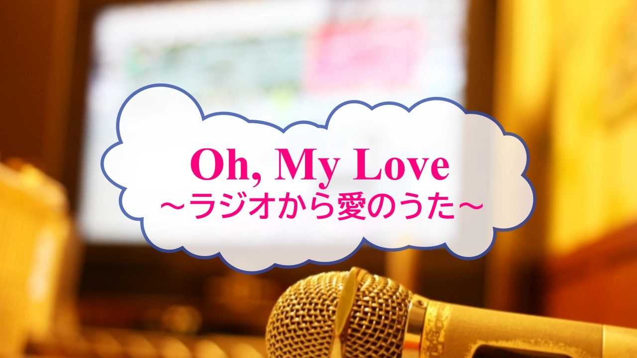 [オフボPRM] Oh, My Love ～ラジオから愛のうた～ / 坂本冬美 (offvocal 歌詞：あり / ガイドメロディーあり ...