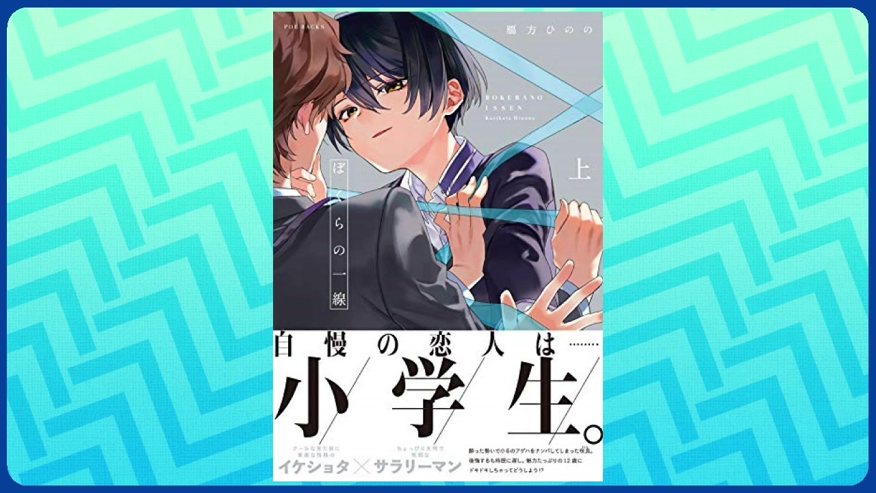 男性でも楽しめるbl漫画を紹介します！part11「僕らの一線」 ニコニコ動画