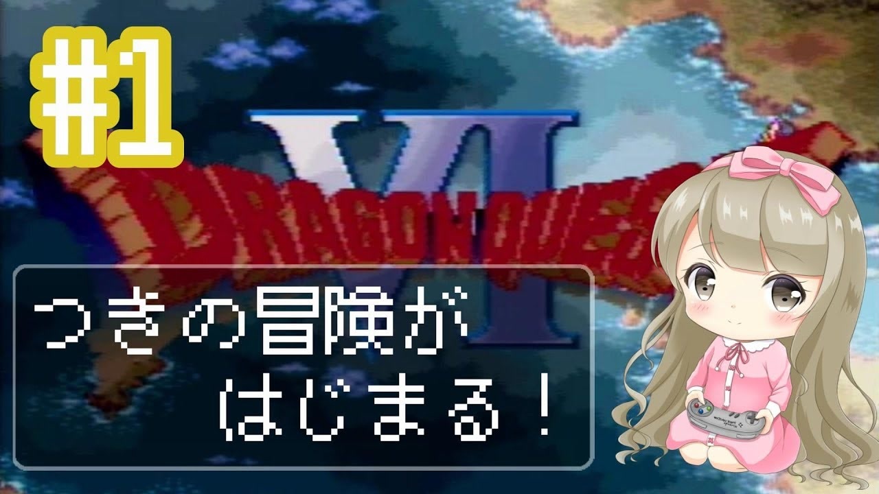 #1【DQ6】ドラゴンクエスト6で癒される【女性実況】 - ニコニコ動画