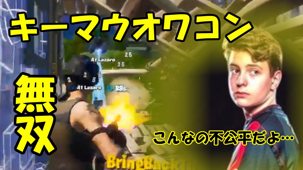 【clixがマジギレ！】FNCSで一人で30キルしたPAD選手がやばすぎてキーマウ勢完全終了な件についてww - ニコニコ動画
