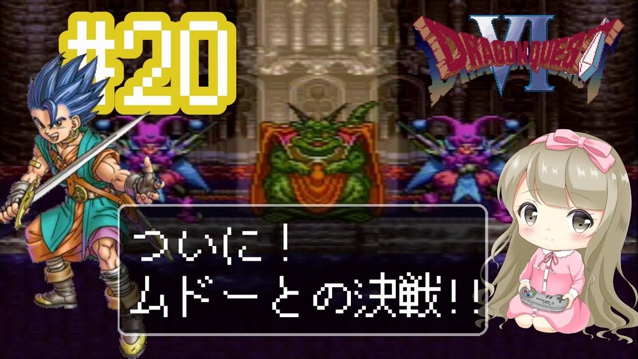 #20【DQ6】ドラゴンクエスト6で癒される【女性実況】 - ニコニコ動画