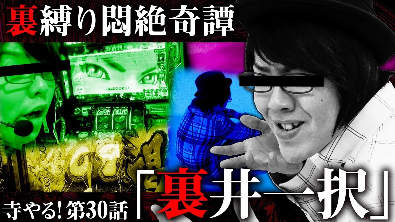 寺やる！第30話「裏井一択」 ニコニコ動画