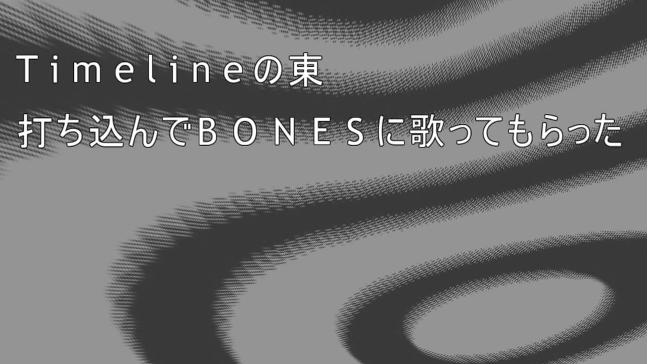 【Alter/Ego BONES】Timelineの東 打ち込んで歌ってもらった【核P-MODEL】 - ニコニコ動画
