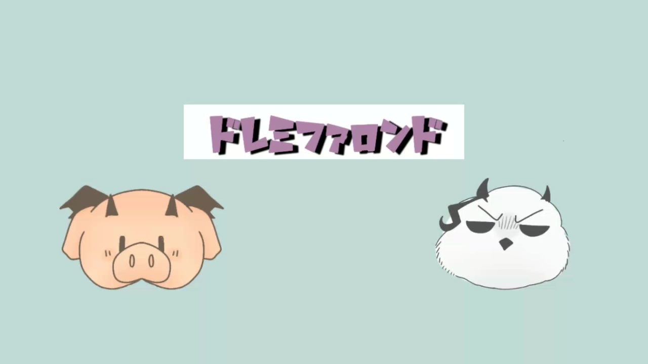 【手描きMAD】ド/レ/ミ/ファ/ロ/ン/ド/使/い/魔/Ver.【wrwrdMAD】 - ニコニコ動画