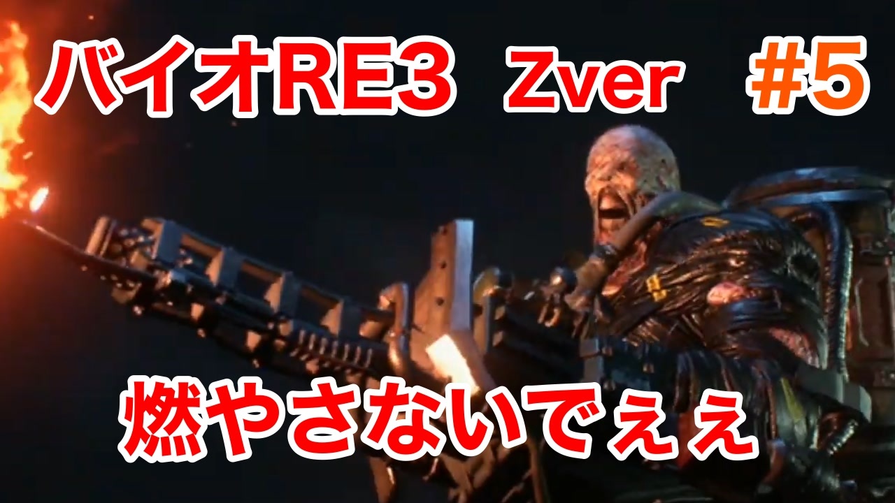 【バイオRE3】Zverがやりたくて実況プレイ #5【グロ】【BIOHAZARD RE:3】 - ニコニコ動画