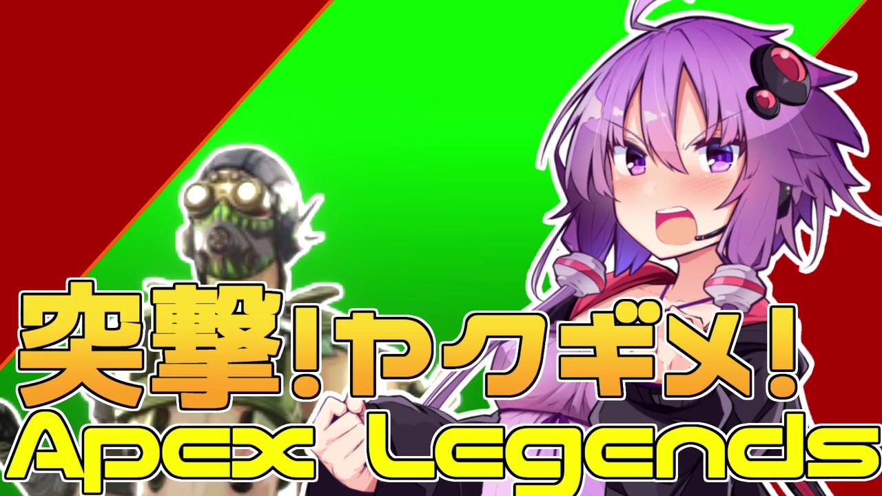 【Apex_Legends】突撃！ヤクギメ！エーペックス！ 【VOICEROID実況】 - ニコニコ動画