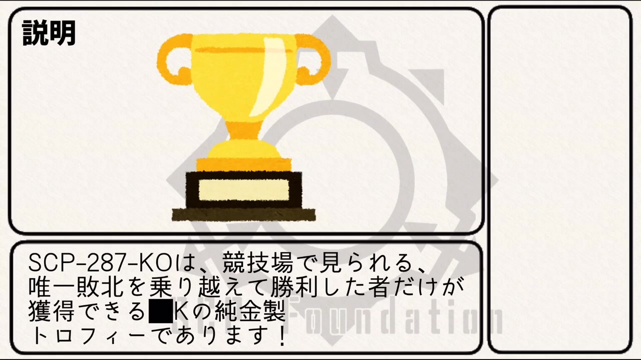 【ゆっくり】このSCP-287-KOを手に取る勝者は一体誰なのか?!【解説】 - ニコニコ動画