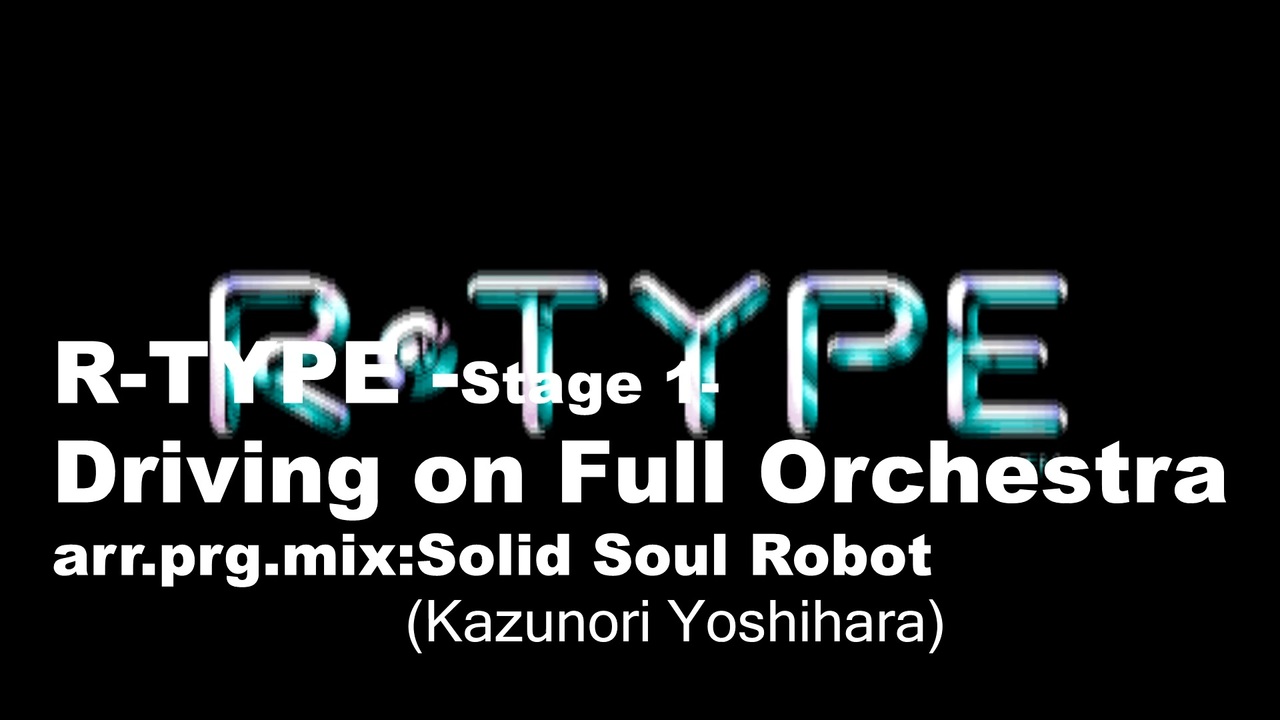 【R-TYPE】R-TYPE Iの音楽がフルオーケストラだったら-ステージ1- - ニコニコ動画