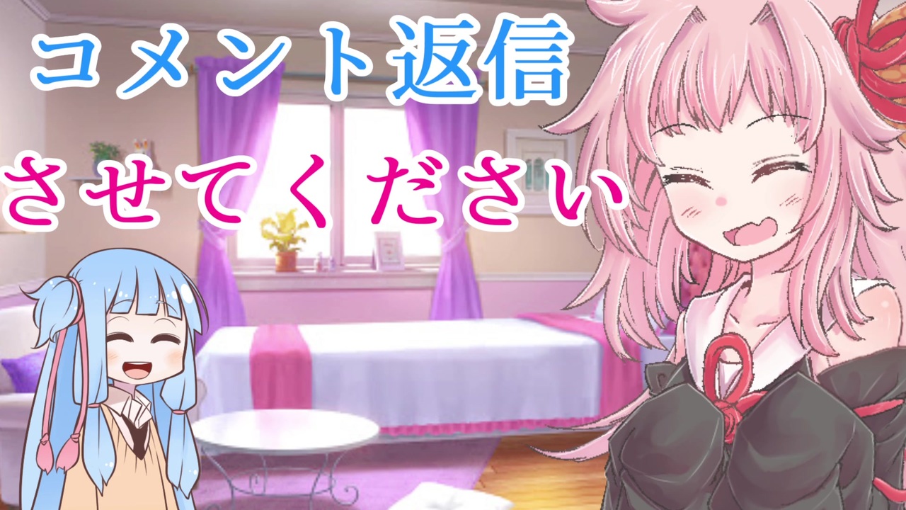【コメント返信】琴葉姉妹がお金の勉強を始めました #6.5【VOICEROID】 - ニコニコ動画