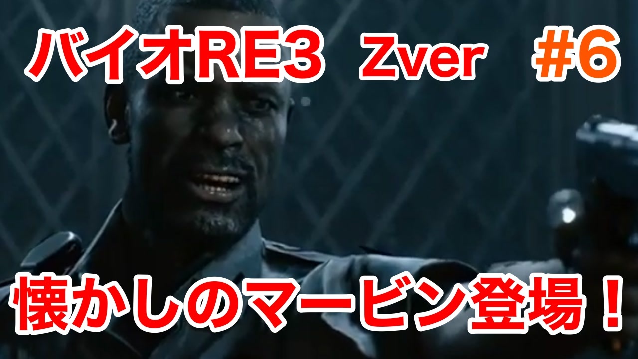 【バイオRE3】Zverがやりたくて実況プレイ #6【グロ】【BIOHAZARD RE:3】 - ニコニコ動画