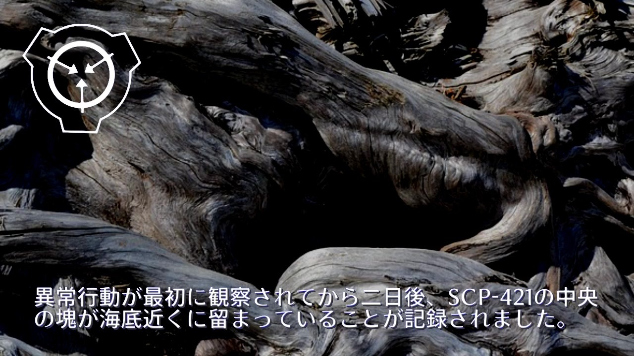 SCP-421 - 流木の群れ - ニコニコ動画