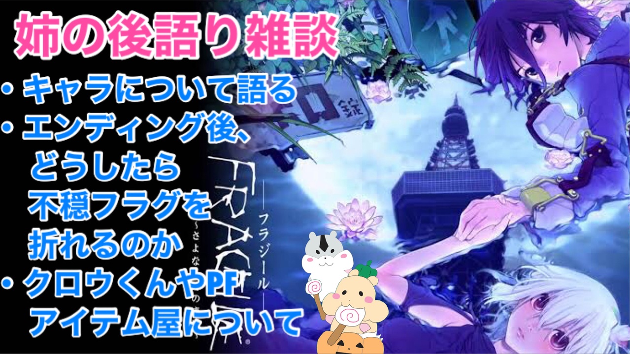 Fragile～さよなら月の廃墟～ 姉の後語り雑談 Part2【おまけ】 ニコニコ動画