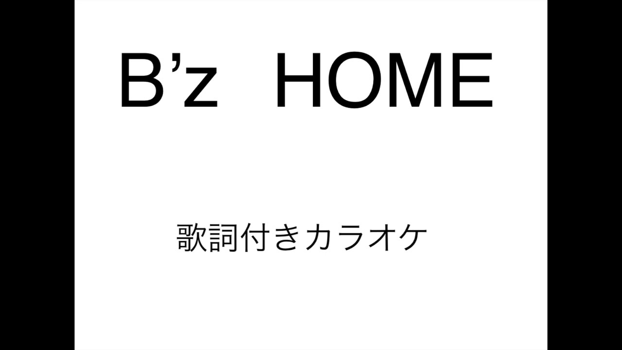 B'z『HOME』歌詞付きカラオケ - ニコニコ動画