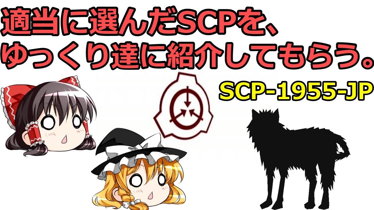 【SCP-1955-JP】ゆっくり霊夢と魔理沙に、適当に決めたSCPを紹介してもらう。【1作目】 - ニコニコ動画