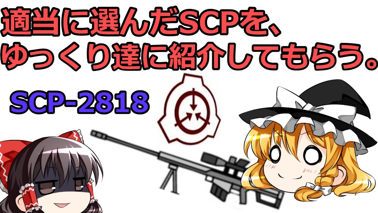 【SCP-2818】ゆっくり霊夢と魔理沙に、適当に決めたSCPを紹介してもらう。【2作目】 - ニコニコ動画