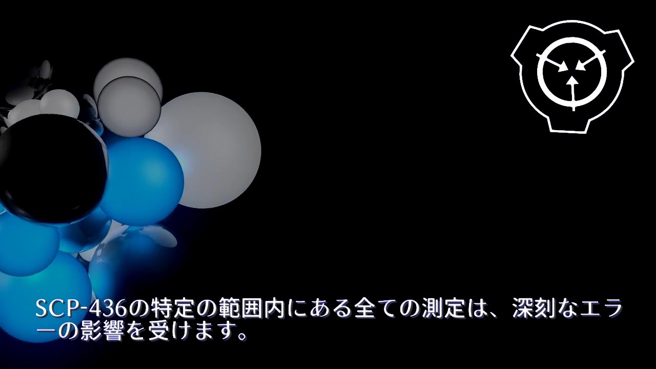 SCP-436 - 誤測定ロケット - ニコニコ動画