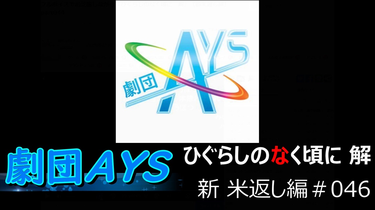 フルボイスでお芝居しながら「ひぐらしのなく頃に 解」【新米返し編】part046 ニコニコ動画