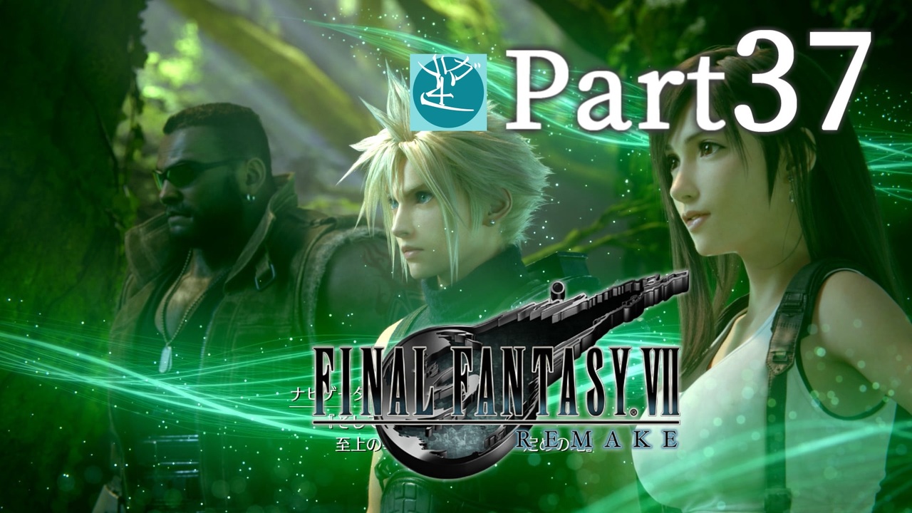【実況Part37】初めてはじめた FINAL FANTASY Ⅶ REMAKE - ニコニコ動画