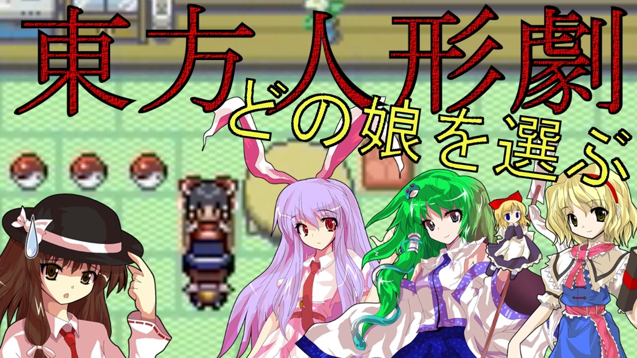 【東方二次創作 ポケモン 】 東方人形劇 続幻想郷シナリオ 1日目～うどんげ君に決めた！～【voiceroid ゆっくり実況