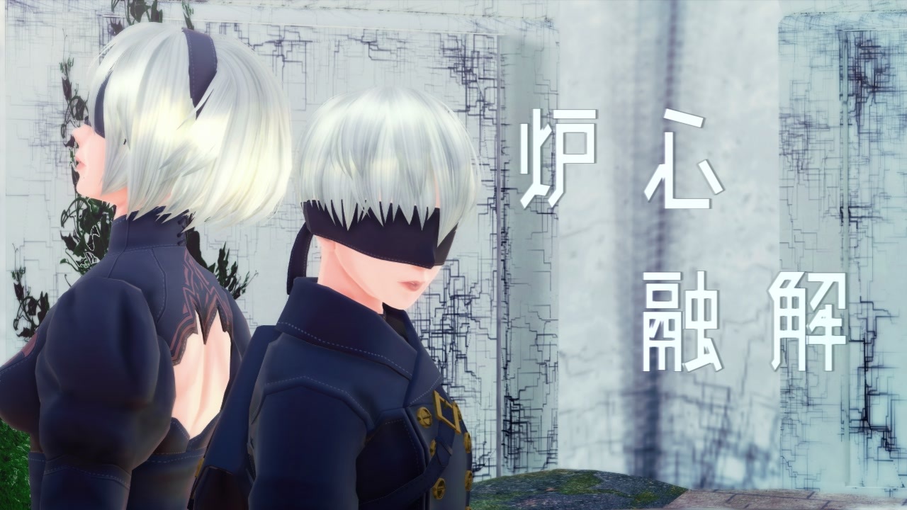 【MMDNieR】炉心融解【2B＆9S】 - ニコニコ動画