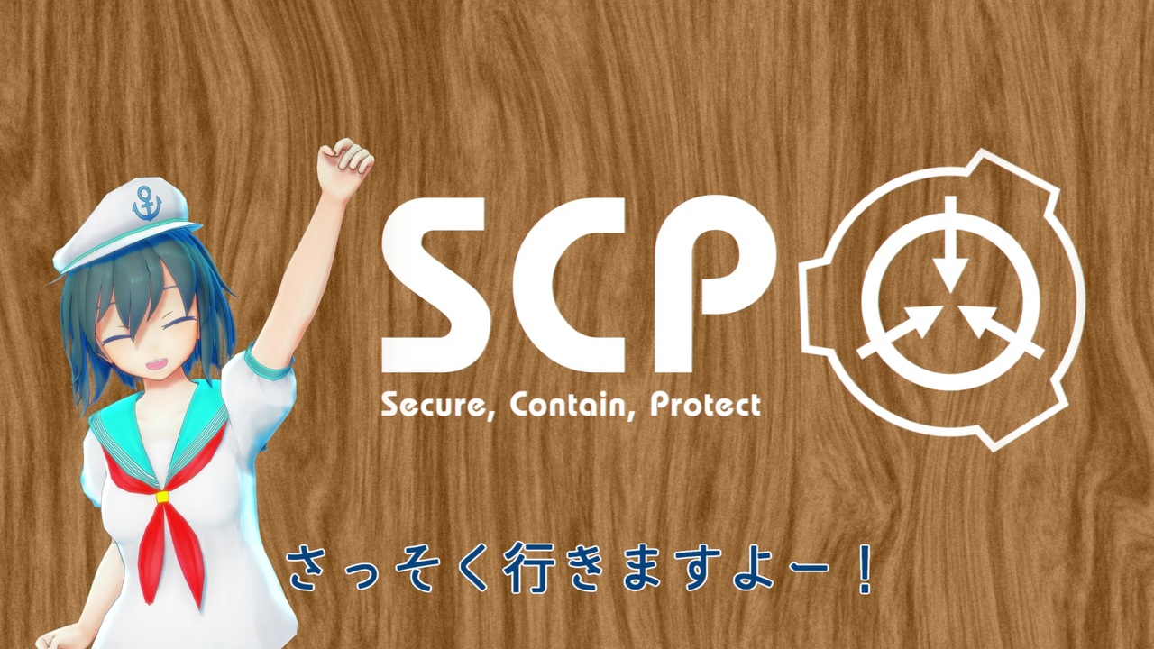 【ゆっくり】SCP紹介タイムアタックVerリスペクト【SCP紹介】 - ニコニコ動画