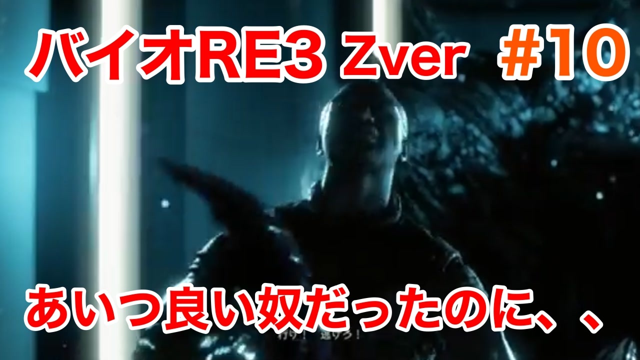 【バイオRE3】Zverがやりたくて実況プレイ #10【グロ】【BIOHAZARD RE:3】 - ニコニコ