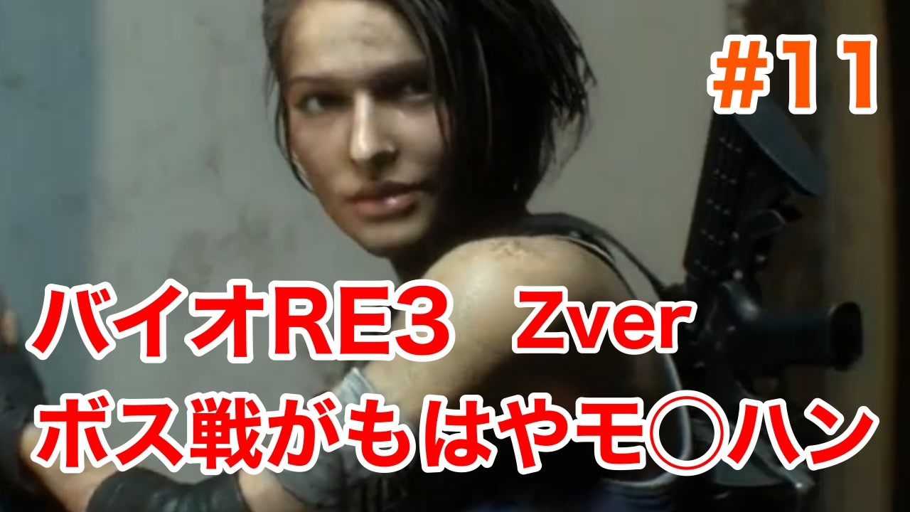 【バイオRE3】Zverがやりたくて実況プレイ #11【グロ】【BIOHAZARD RE:3】 - ニコニコ動画