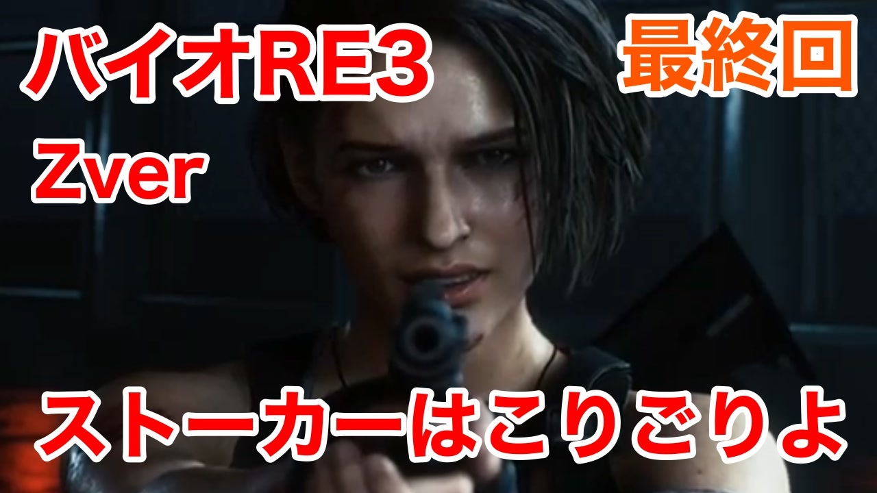 【バイオRE3】Zverがやりたくて実況プレイ 最終回 【グロ】【BIOHAZARD RE:3】 - ニコニコ動画