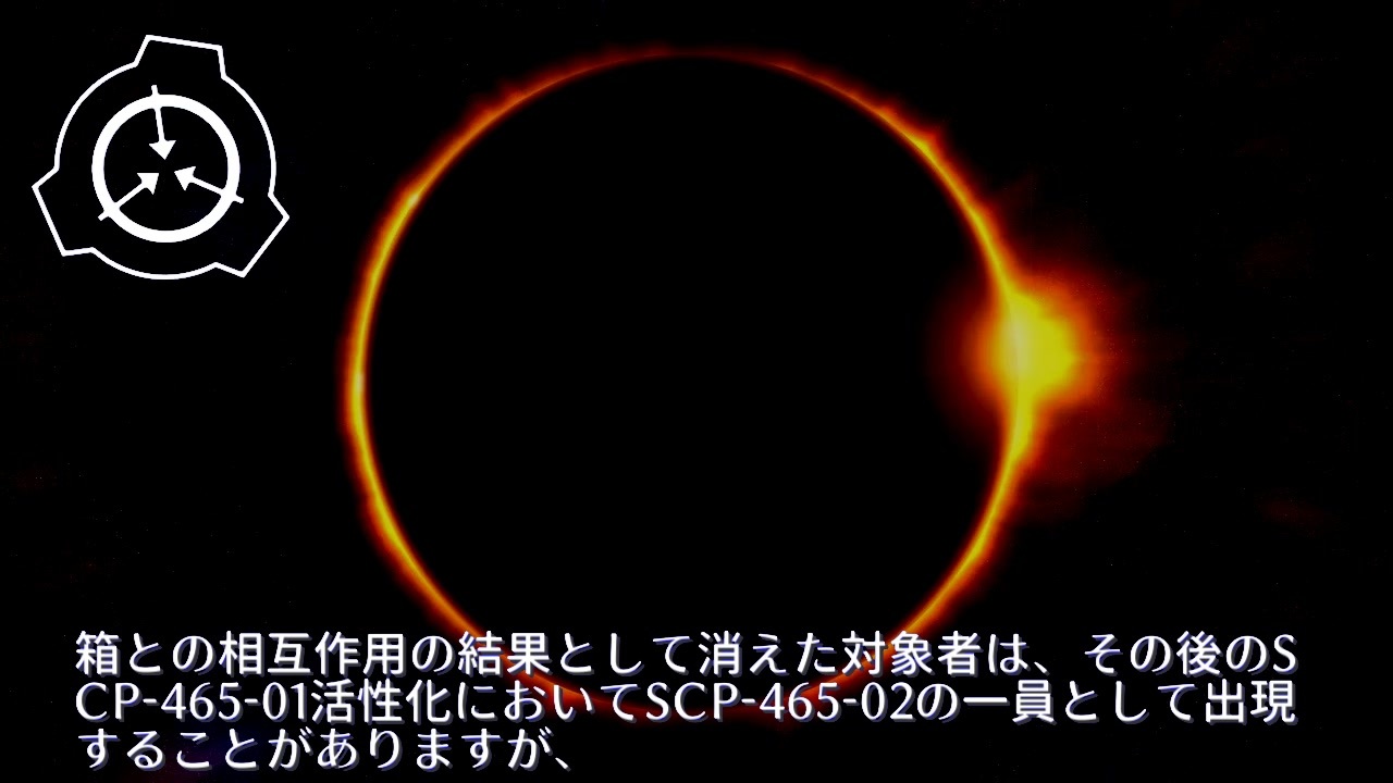 SCP-465 - 箱入りパーティー - ニコニコ動画