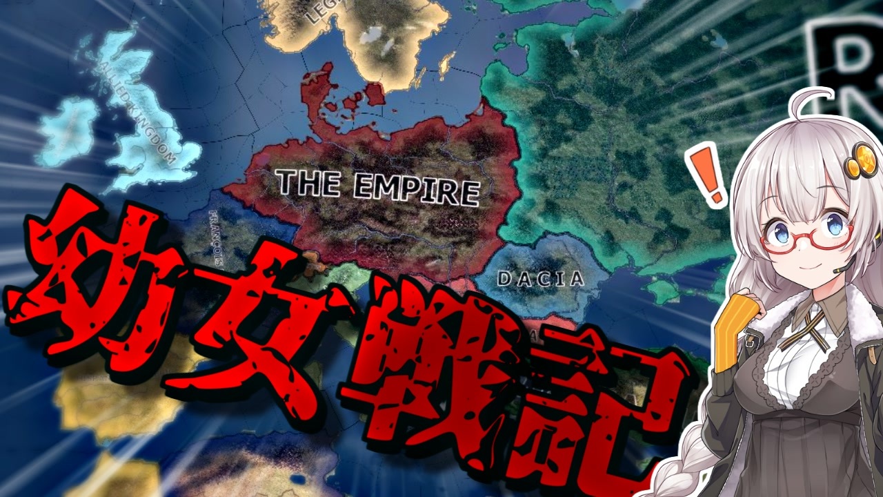 【hoi4 幼女戦記mod】 幼女と共に帝国に栄光を！ ゆか×あかの華麗なる国家戦略 ＃6 In帝国 【voiceroid実況】 ニコニコ動画