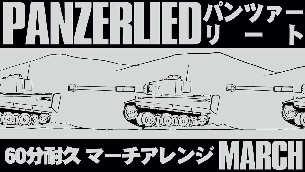 【60分耐久】ドイツ軍歌「パンツァーリート」マーチアレンジ “Panzerlied” March arrangement【作業用BGM ...