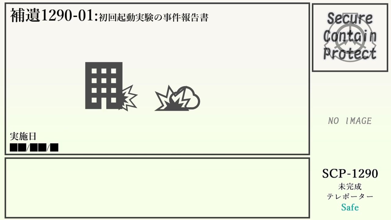 【ゆくピクSCP紹介/解説】SCP-1290 - ニコニコ動画
