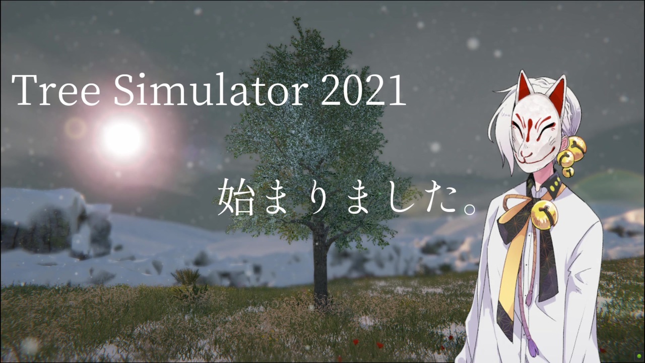 Tree Simulator 2021始まりました。 - ニコニコ動画