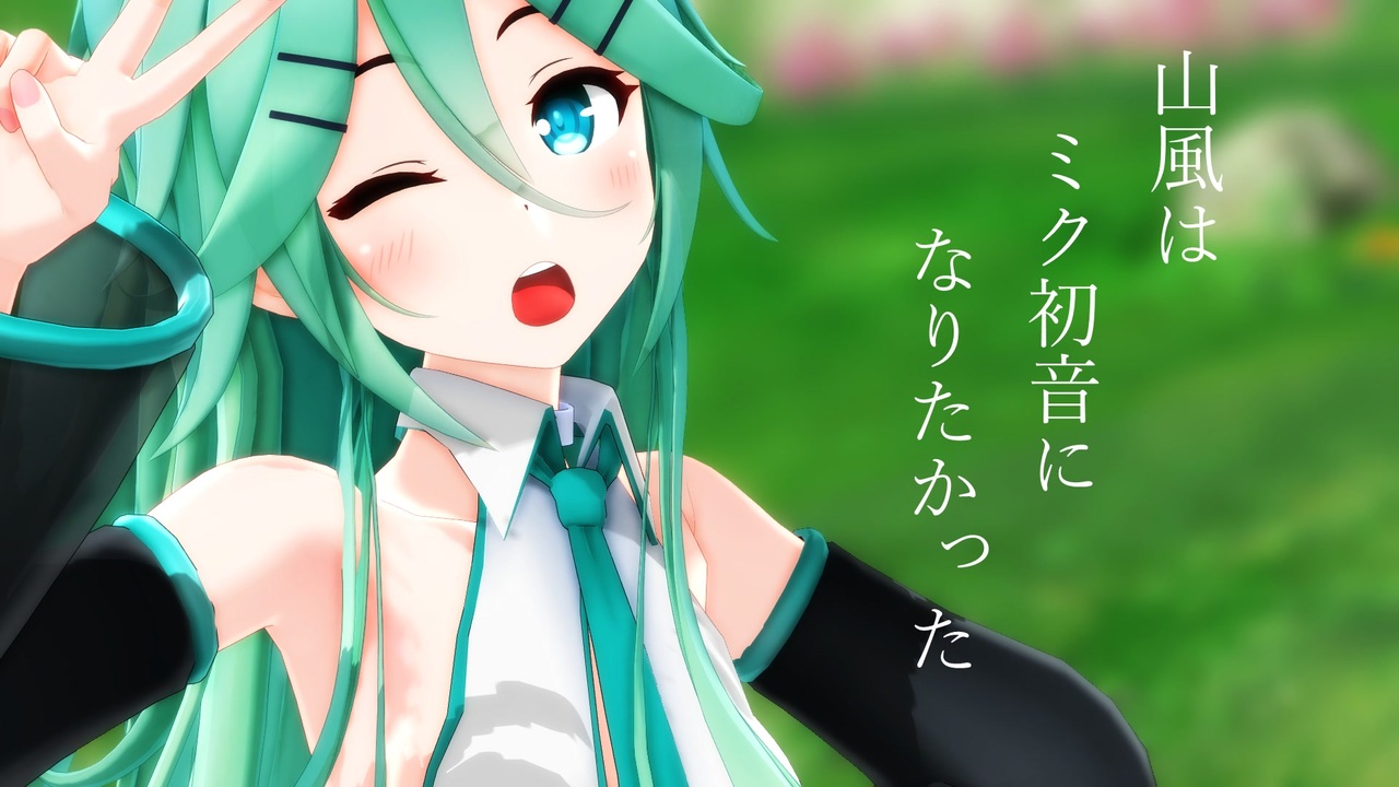 【mmd艦これ】山風はミク初音になりたかった ニコニコ動画