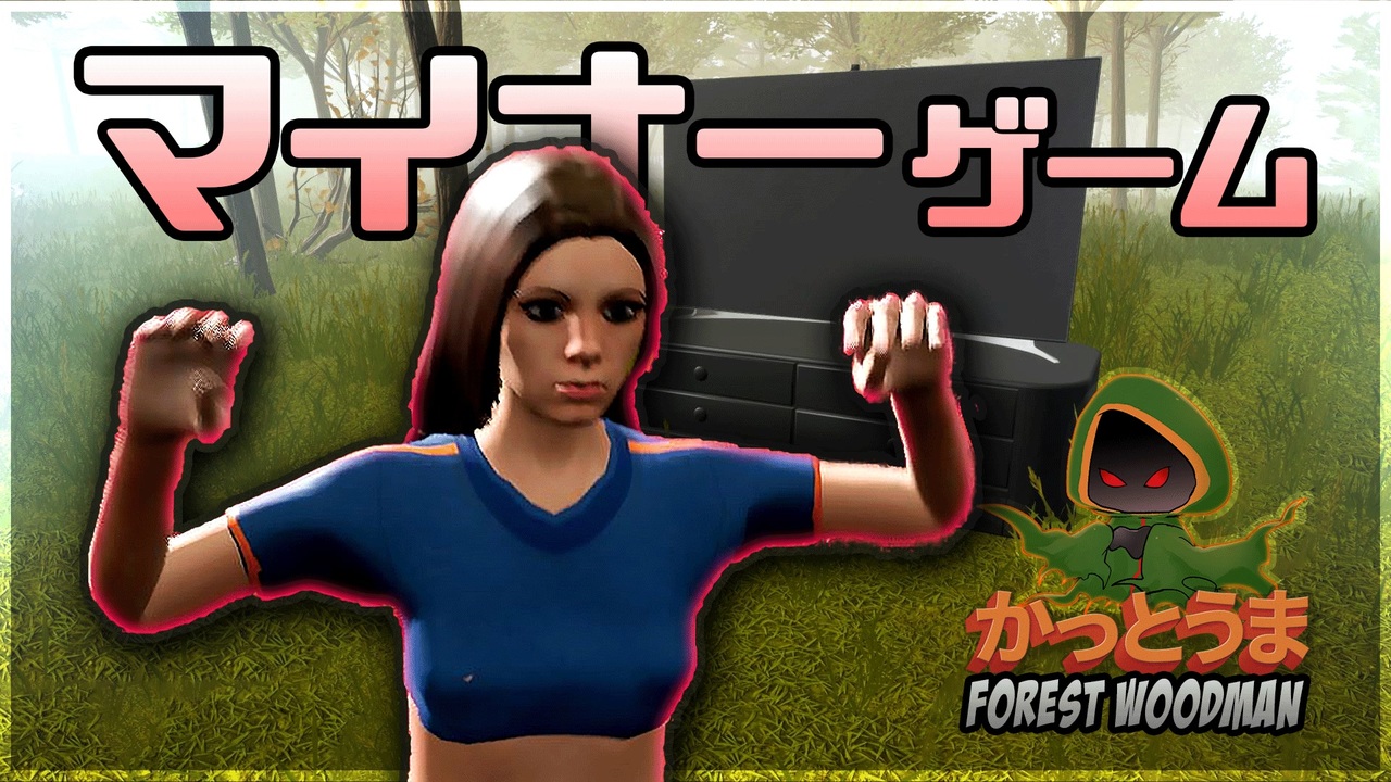 【実況】おもしろクソゲー【Forest Woodman】 - ニコニコ動画