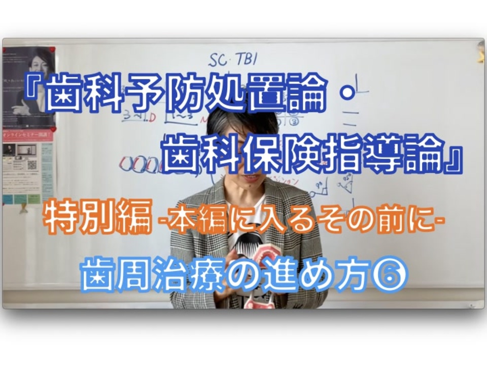 『歯科予防処置論・歯科保健指導論』特別編 本編に入るその前に 歯周治療の進め方 ニコニコ動画