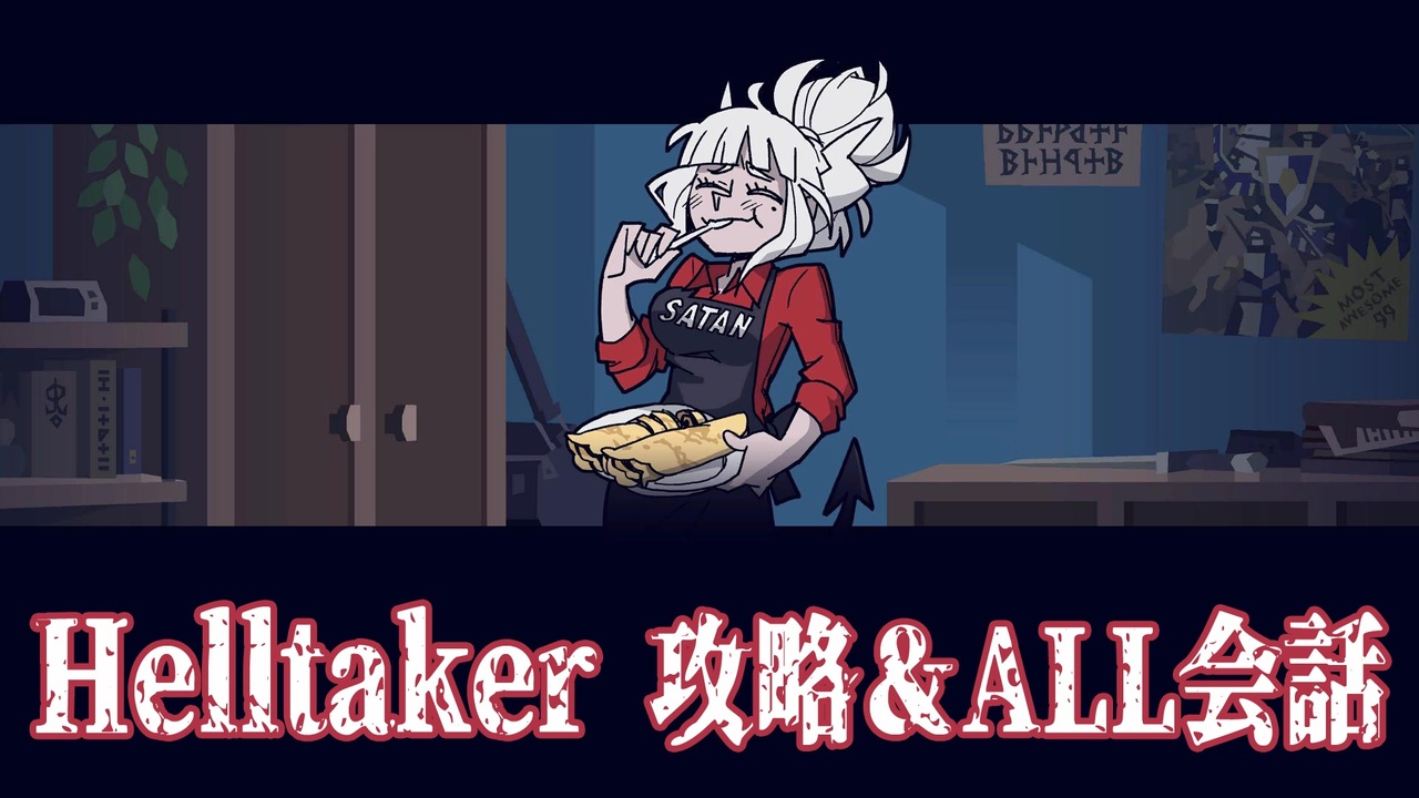 【Helltaker】すべての会話シーン＆全攻略 - ニコニコ動画
