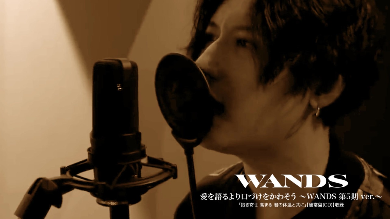 【WANDS】「愛を語るより口づけをかわそう ～WANDS 第5期 ver.～」MAD MV - ニコニコ動画