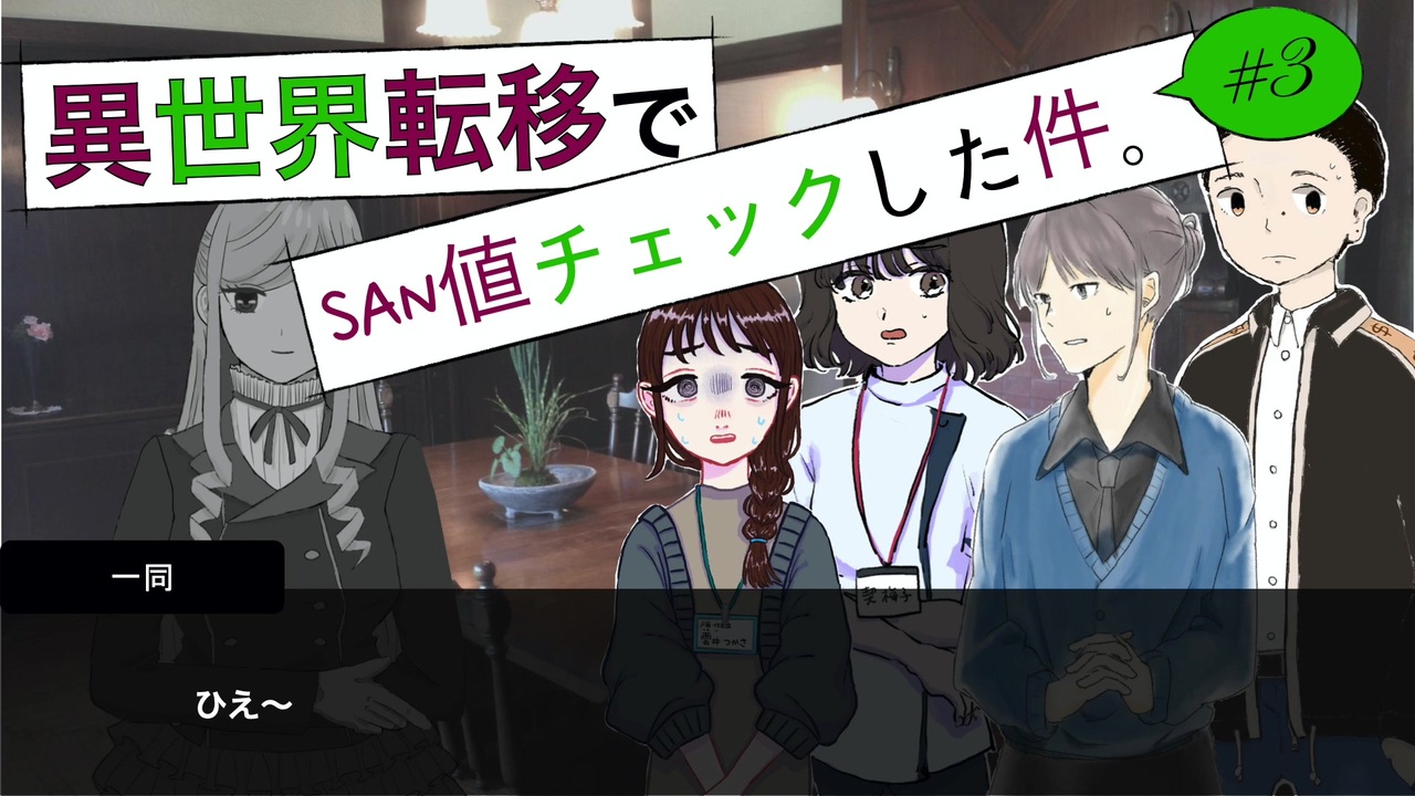 【クトゥルフ神話TRPG】異世界転移でSAN値チェックした件。＃3【実卓リプレイ】 - ニコニコ動画
