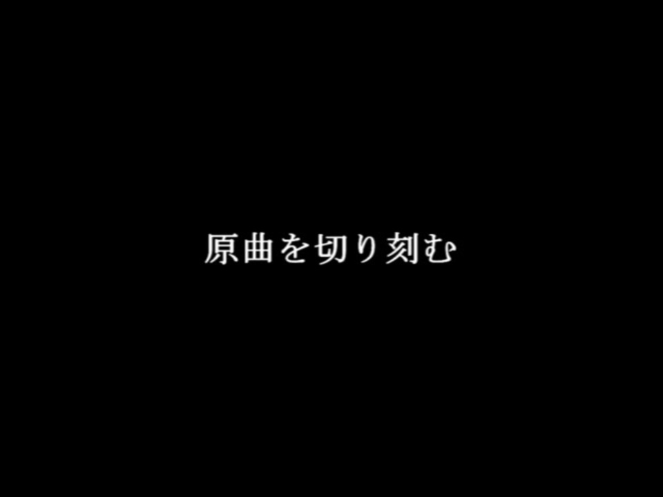 原曲を刻む.nes_vrc6 - ニコニコ動画