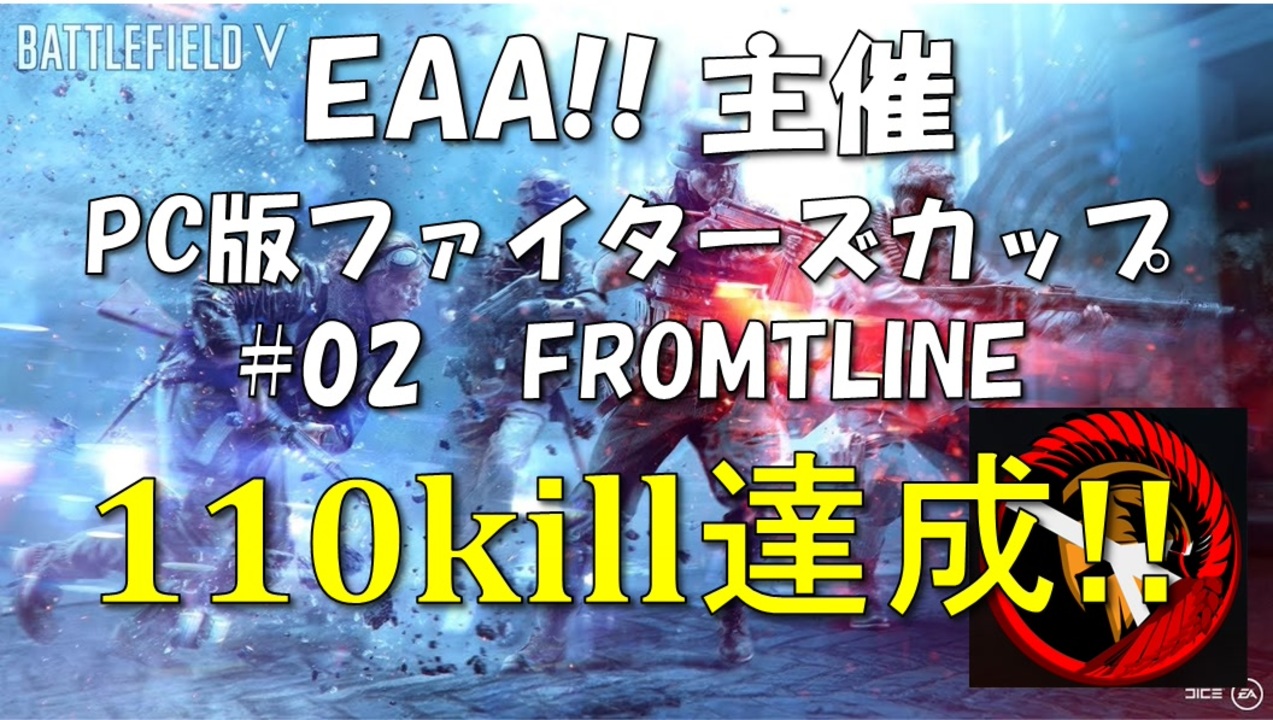 【BF5】EAA!! BFV ファイターズカップ PC版#02 |5試合目FROMTLINE【PC】 - ニコニコ動画