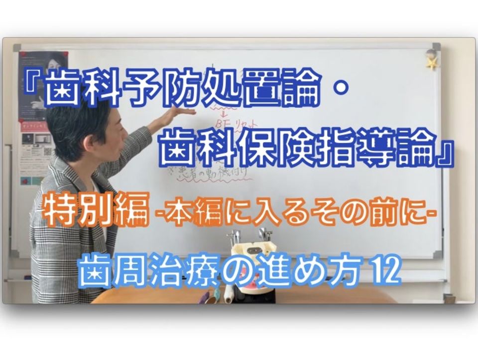 『歯科予防処置論・歯科保健指導論』特別編 本編に入るその前に 歯周治療の進め方 12 解説・講座動画 ニコニコ動画