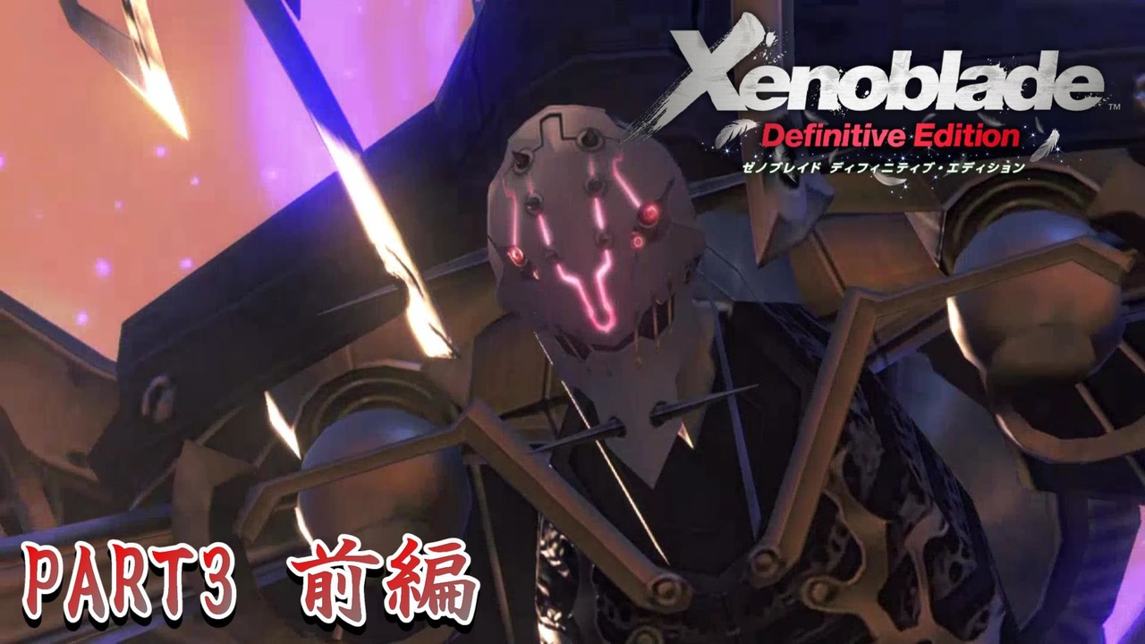 【ゼノブレイド】完全初見だけどゼノブレイっていく実況プレイ Part3前編【xenoblade Definitive Edition
