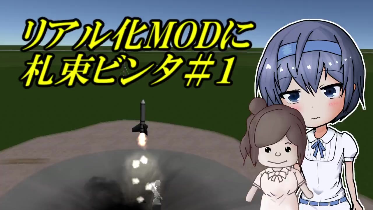 【KSP/RSS/RO/RP1】リアル化MODに札束ビンタ part 1 - ニコニコ動画