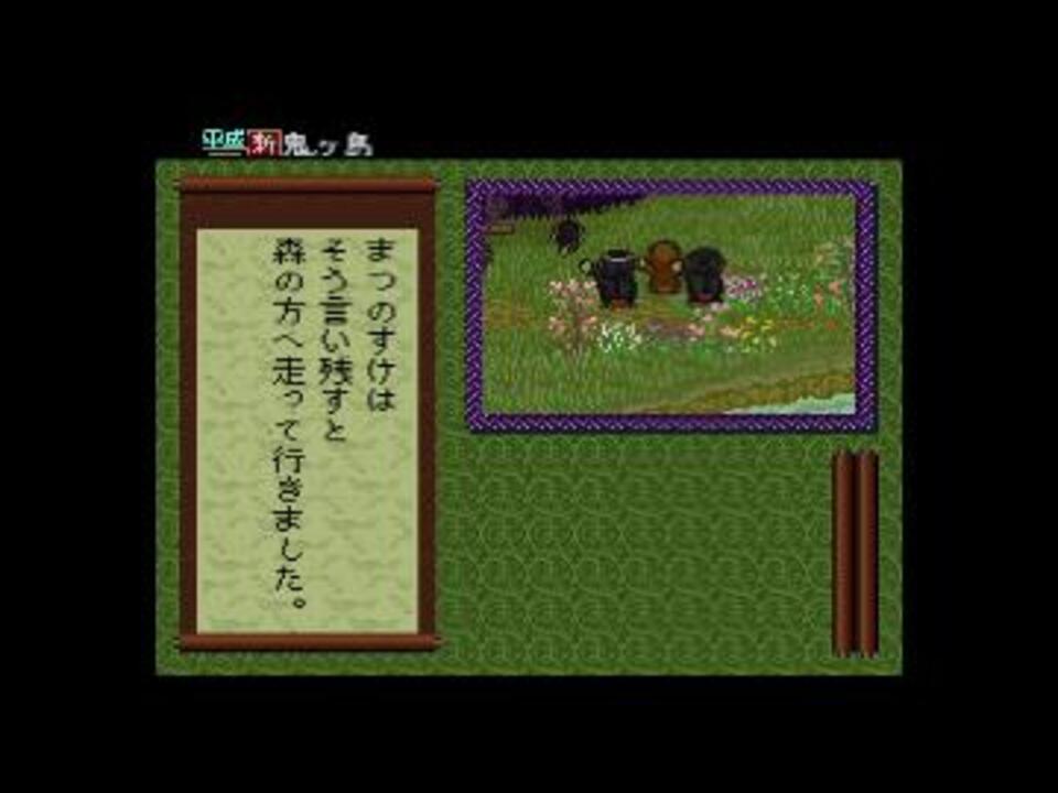 【平成新・鬼ヶ島（前編）】そうだ、鬼退治をしよう Part23（終）【実況】 ニコニコ動画