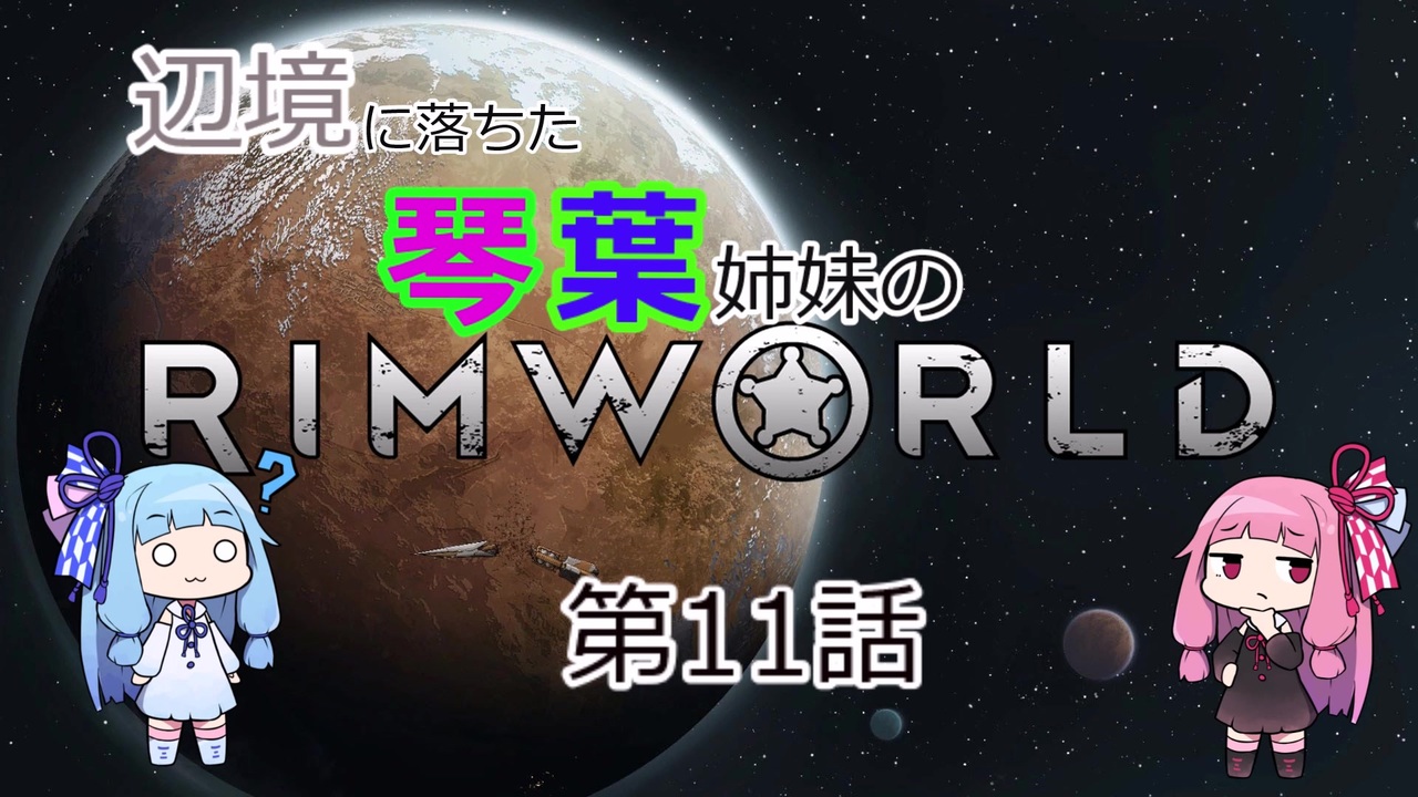 辺境に落ちた琴葉姉妹のRimWorld 十一話 - ニコニコ動画
