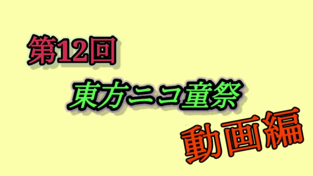 【第12回東方ニコ童祭】非公式ニコ童祭告知動画 動画編です ニコニコ動画